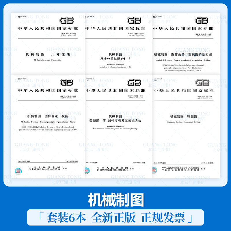 【6本套】GB/T 4458-2013 机械制图 1-6部分 图样画法院 视图 剖视图和断面图 轴