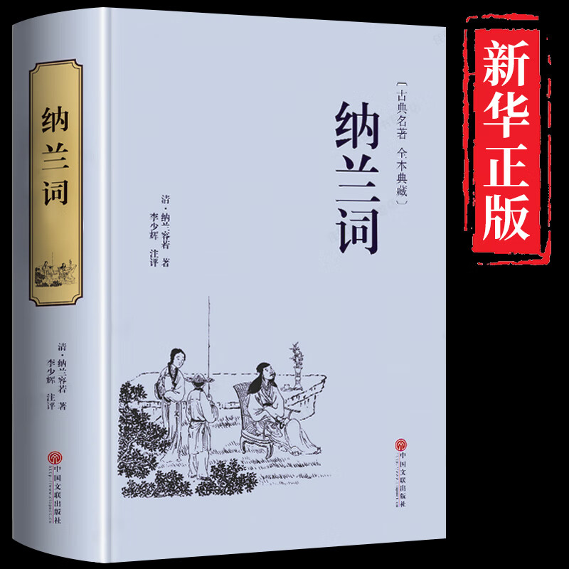 【精装】纳兰词全集 硬壳 原著无删减 文白对照 全注全译 古诗词鉴赏书籍 中国古代文化常识唐诗宋词文学鉴赏辞典 古诗诗经原著完整版全解详注 精选中华古诗文经典咏流传古典经典书籍 中国文联