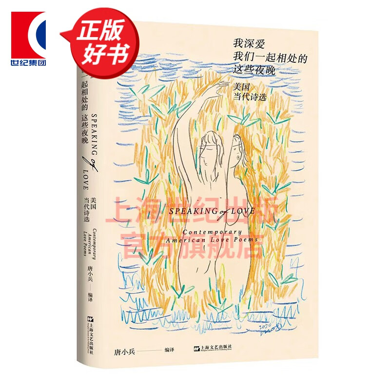 我深爱我们一起相处的这些夜晚:美国当代诗选 唐小兵 编译 上海文艺出版社