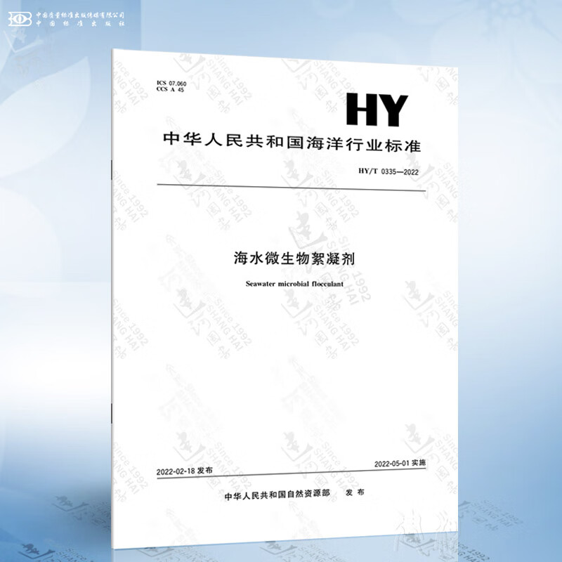 HY/T 0335-2022 海水微生物絮凝剂