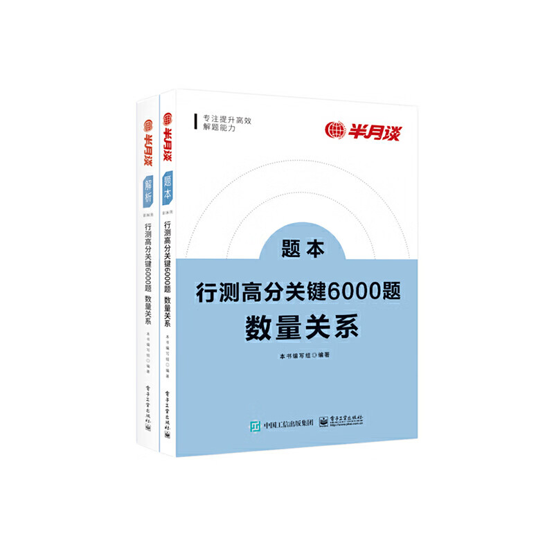 行测高分关键6000题·数量关系（全2册）