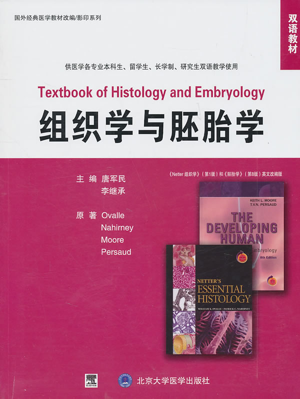 组织学与胚胎学