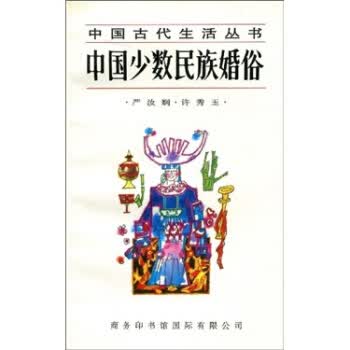 中国少数民族婚俗 【，放心购买】