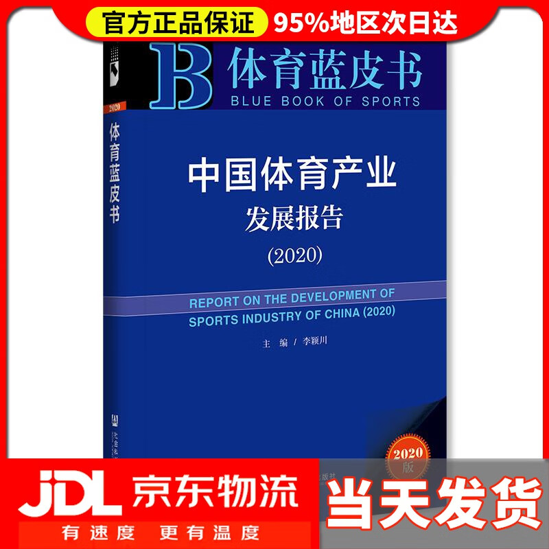 体育蓝皮书 中国体育产业发展报告 2020