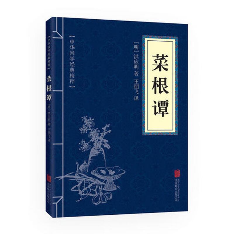 小窗幽记 中华国学经典精粹 原文+注释+译文文白对照解读 菜根谭