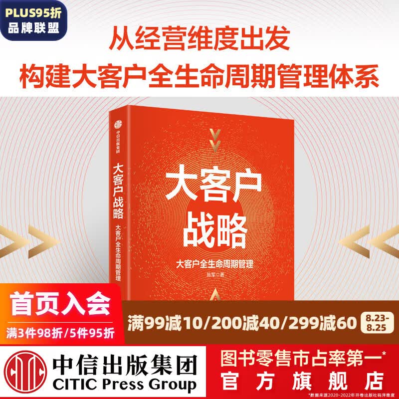 大客户战略：大客户全生命周期管理 陈军著 中信出版社图书