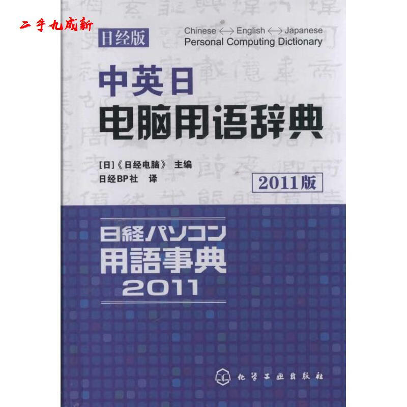 中英电脑用语辞典 []《经电脑》主编,经BP社译 化学工业出版社 9787122125354