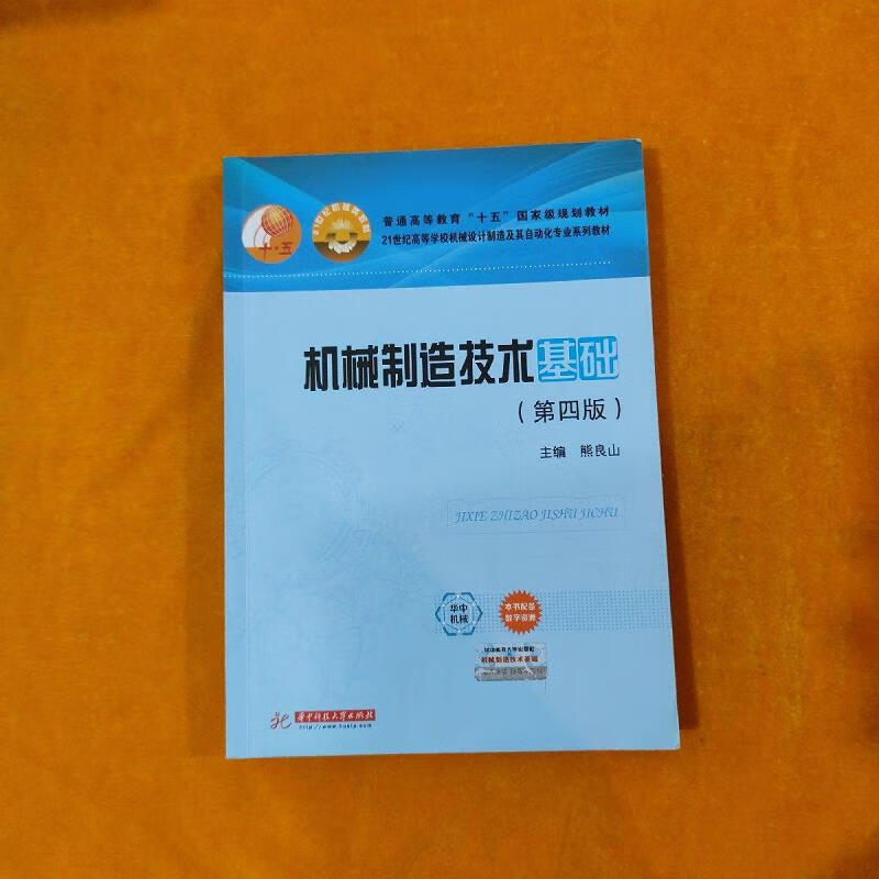 机械制造技术基础(第四版) 华中科技大学出版社9787568067362