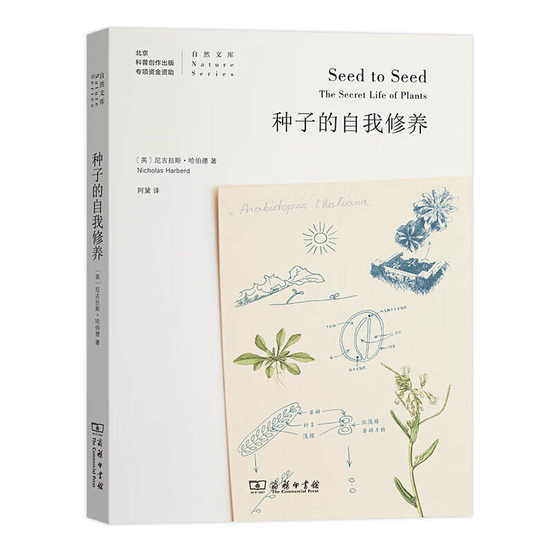 种子的自我修养 （英）哈伯德 商务印书馆 植物生命史生物学机制科学真理