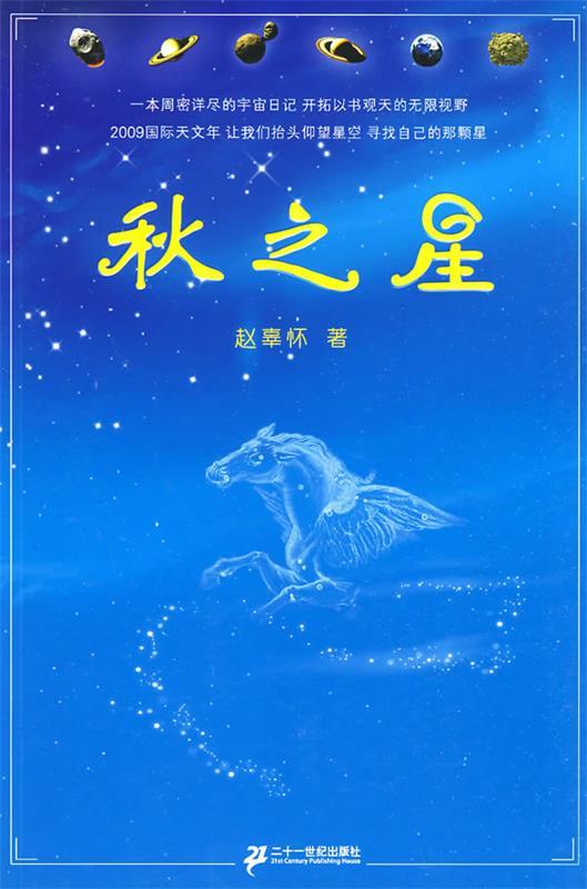 秋之星 赵辜怀 21世纪出版社
