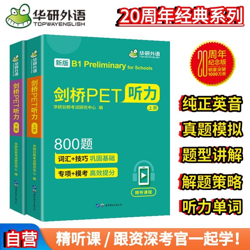 华研外语2023秋剑桥PET听力800题 B1级别含全真模拟带精讲视频 KET/小升初/托福/小学英语四五六456年级系列