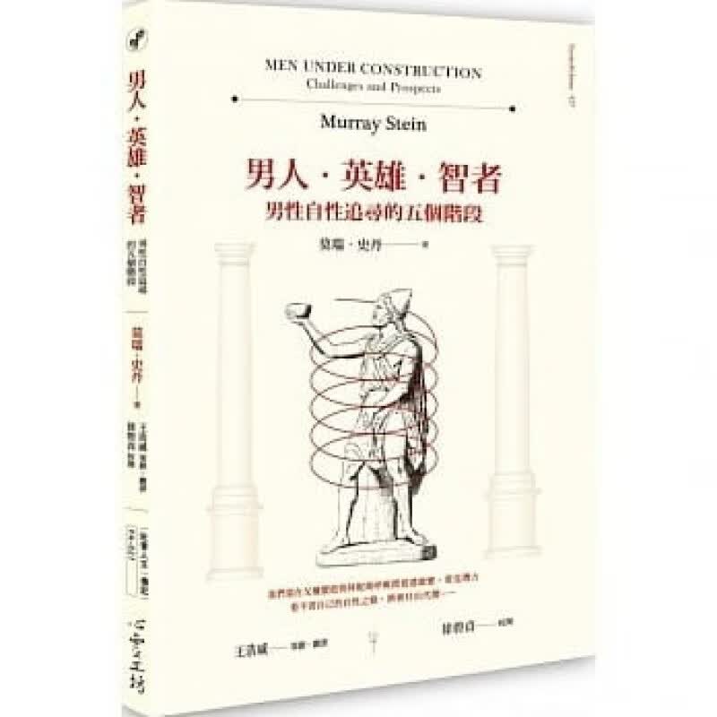 现货男人英雄智者:男性自性追寻的五个阶段 莫瑞史丹 心灵工坊