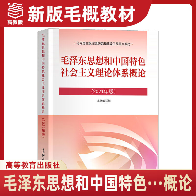 2023年版 新时代中国特色社会主义理论与实践马工程教材 高等教育出版社 马克思主义理论研究和建设重点硕士 毛泽东思想和中国特色社会主义理论体系概论