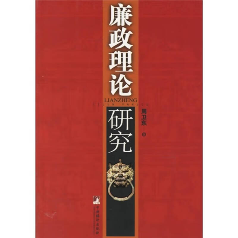 【书】廉政理论研究