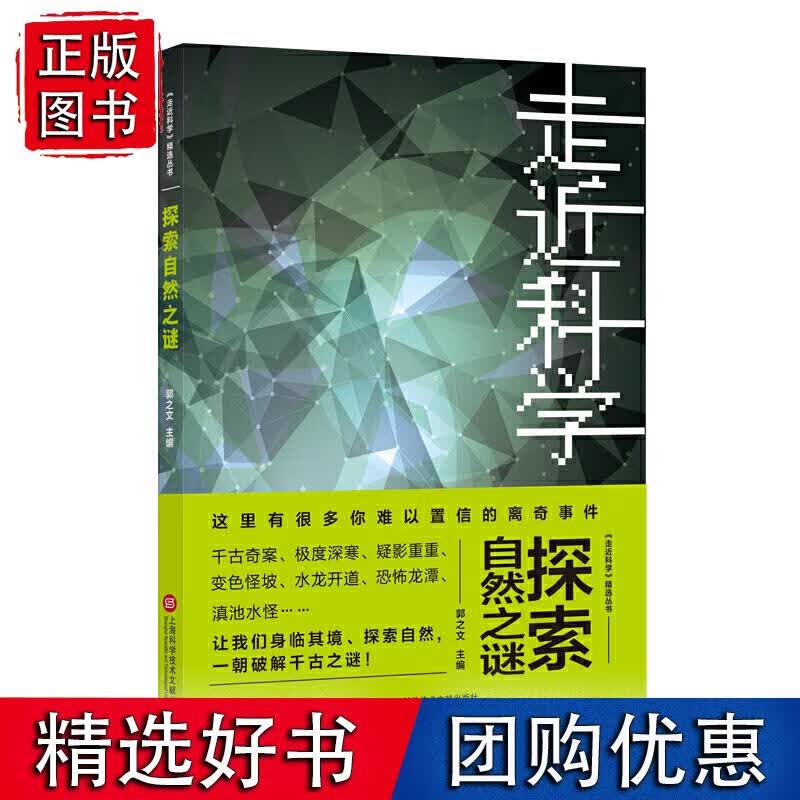 《走近科学》之探索自然之谜