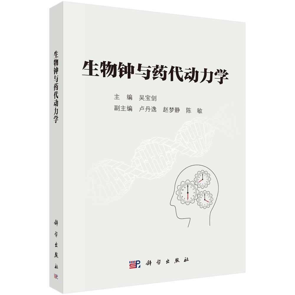 生物钟与药代动力学 生物钟与药代动力学