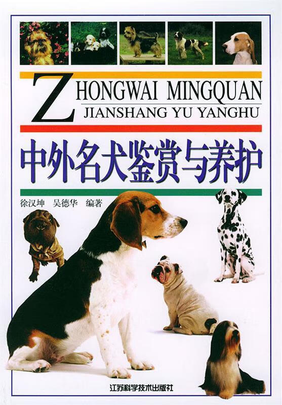 中外名犬鉴赏与养护【好书，下单速发】