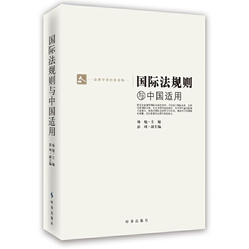 国际法规与中国适用