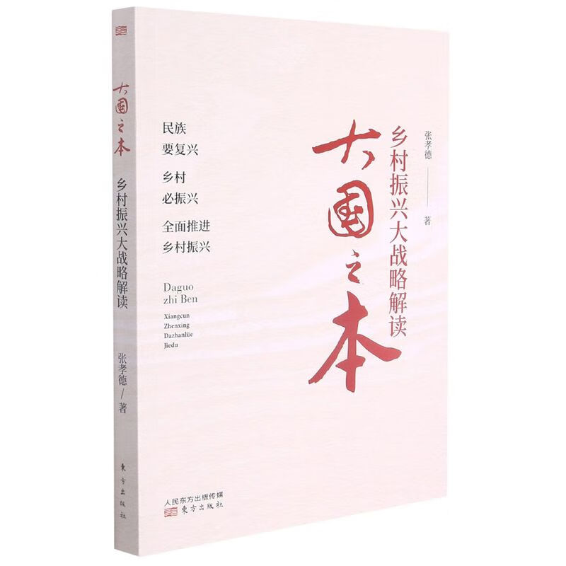 大国之本(乡村振兴大战略解读)