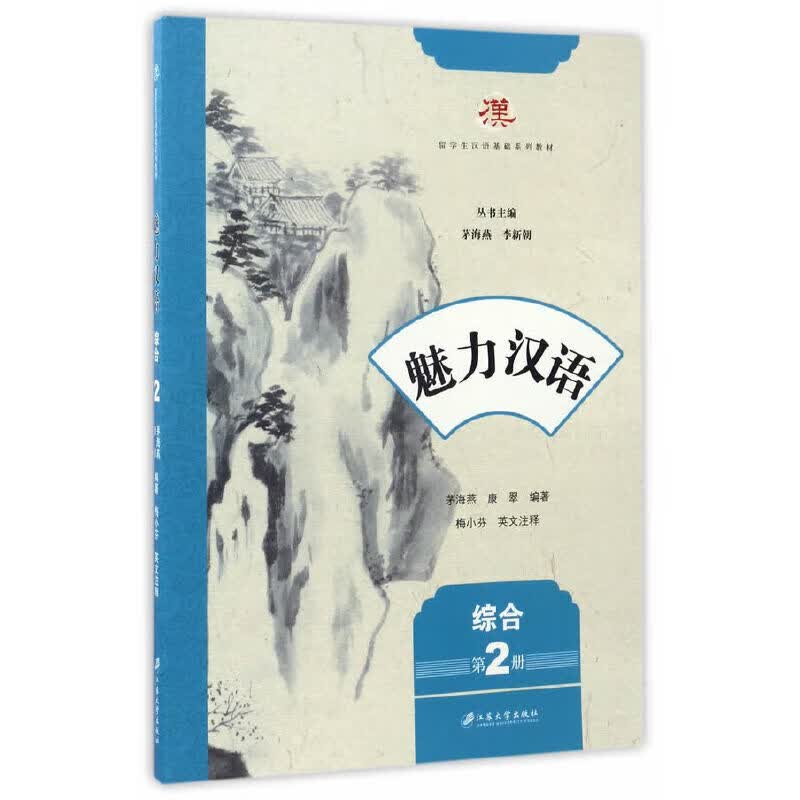 魅力汉语.综合. 第2册