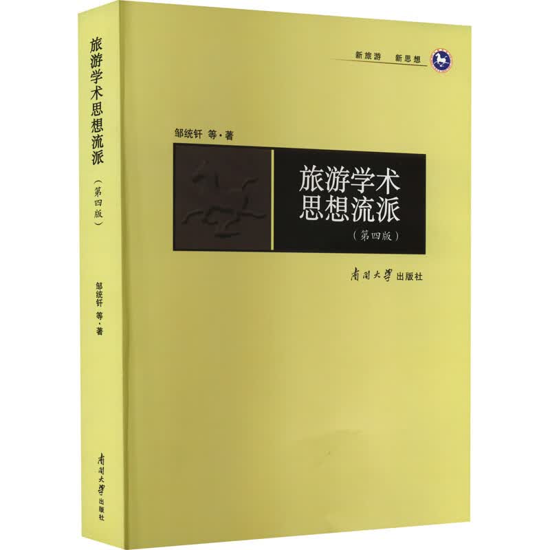 旅游学术思想流派(第4版) 图书