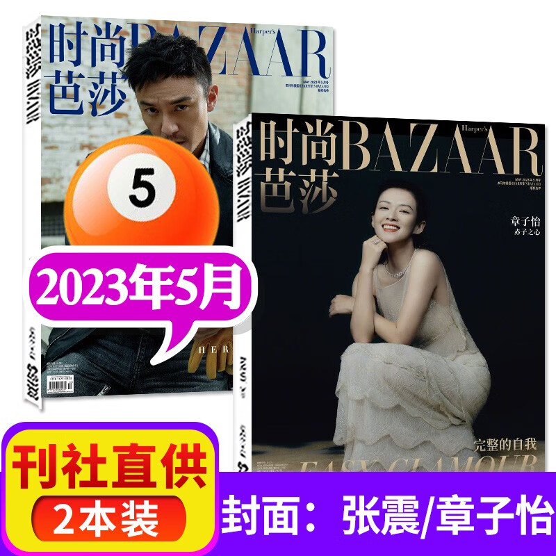 【8月新】时尚芭莎女士版杂志2023年8月 【另有9月预售/打包/2022年往期可选】 共2本打包 多封面随机发货 女士穿衣搭配服饰美容化妆彩妆期刊 2023年5月【 封面 章子怡/张震】