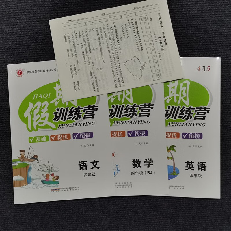 2023年暑假作业 假期训练营 语文数学英语 1升2升3升4升5升6升7 123456年级 人教版通用 四年级(4升5年级暑假) 数学人教版