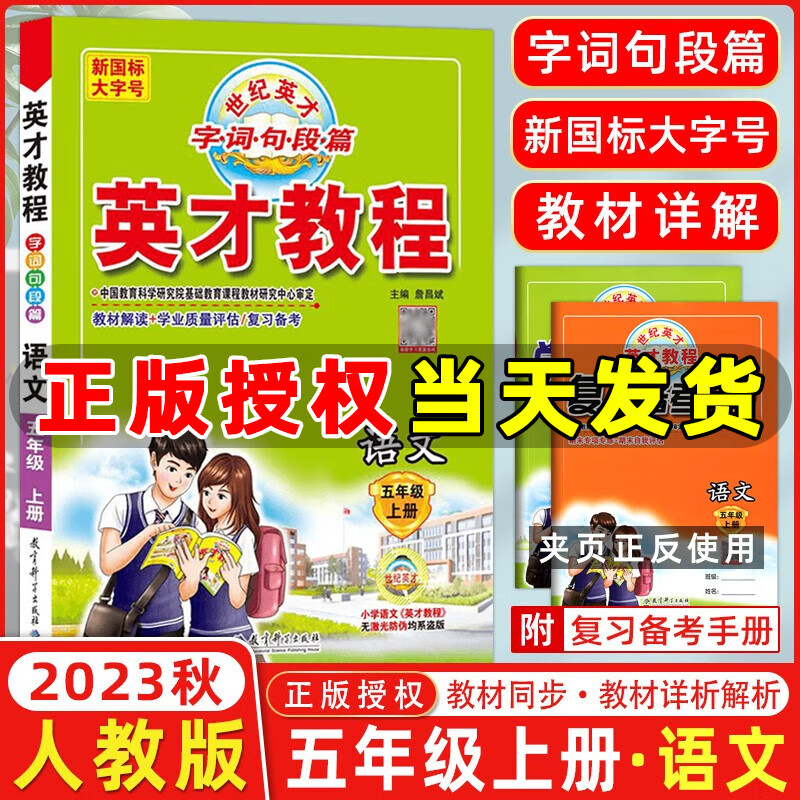 2023新版英才教程五年级上册下册语文数学英语统编版人教版北师版 世纪英才小学五年级教材解读同步全解全练 五年级上册【语文】人教版