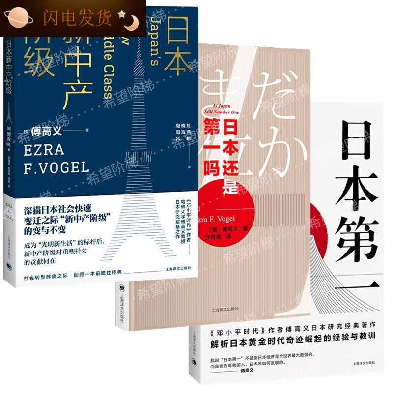 【全新现货】傅高义作品系列（套装共3册日本 对美国的启示+日本新中产阶级+日本还是吗？社会科学 社会学讲全新 讲全新