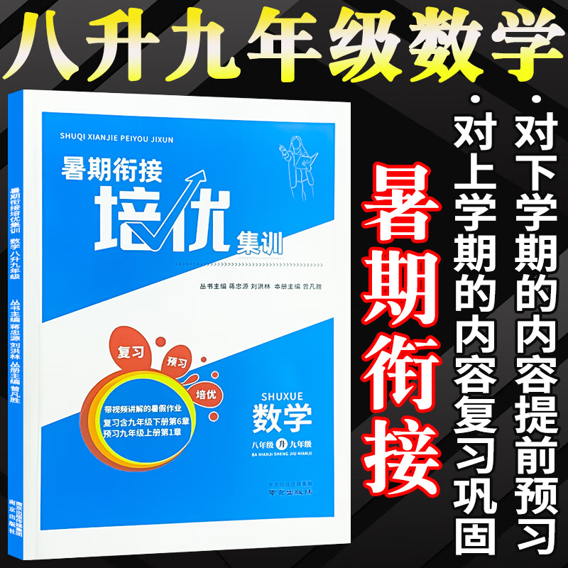2022暑期衔接培优集训七八 年级语文数学英语物理初中生初一7升8初二升9初三上册下册复习衔接教材必刷题同步练习册暑假作业书籍 8年级升9年级 数学【通用版】 初中通用