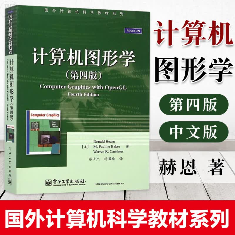 计算机图形学 赫恩 第四版第4版 中文版 计算机图形学及其实践教程 计算机图形学基础教程 国外计算机科学教材系列 电子工业出版社