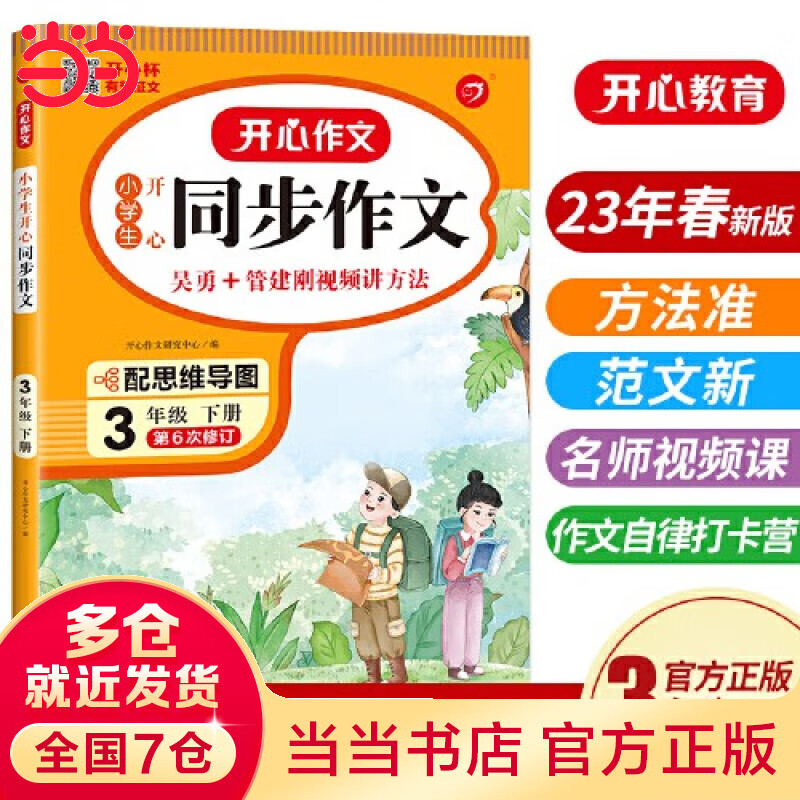 【当当 书籍】【年级自选】2023新版开心作文一本同步作文 小学生开心同步作文一二三四五六年级下册人教版 作文大全作文辅导书写作素材范文 同步作文三年级下册