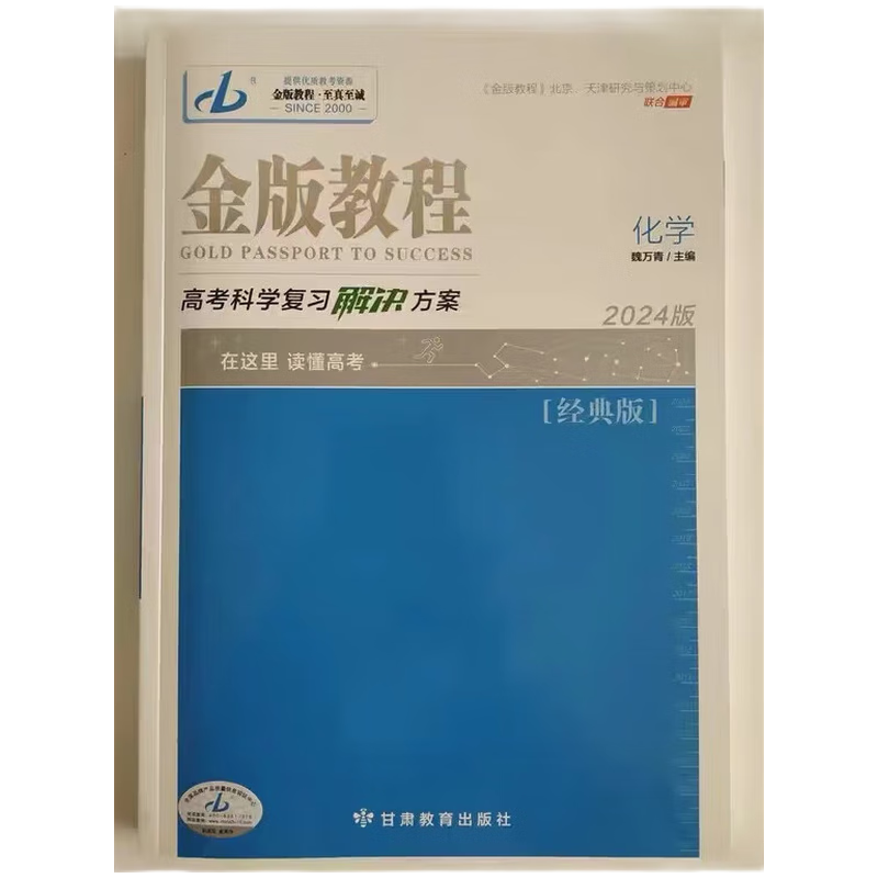 2024版金版教程高考科学复习解决方案 化学 经典版高三一轮复习化学用书 2024经典版化学