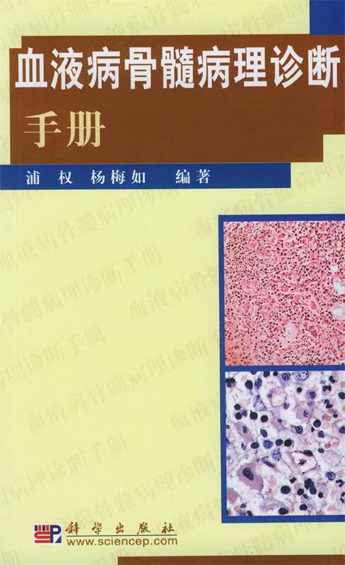 血液病骨髓病理诊断手册【好书，下单速发】