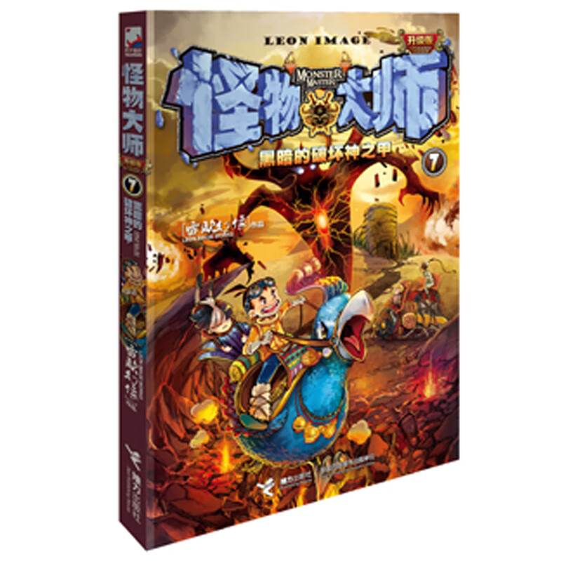 怪物大师升级版第1-21册全套雷欧幻像的系列书作品全集墨多多谜境冒险迷镜秘境漫画小说文字6推理16故事5 7.黑暗的破坏神之甲
