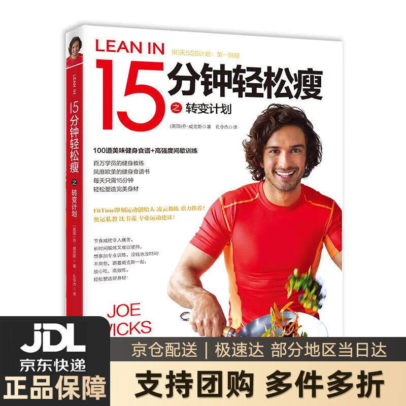 【 送货上门】15分钟轻松瘦 乔·威克斯  海南出版社