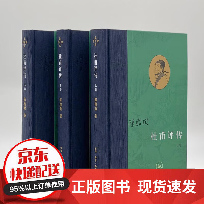 【樊登推荐】杜甫评传 上中下全三册 三联·当代学术 陈贻焮作品 杜甫评传全三册