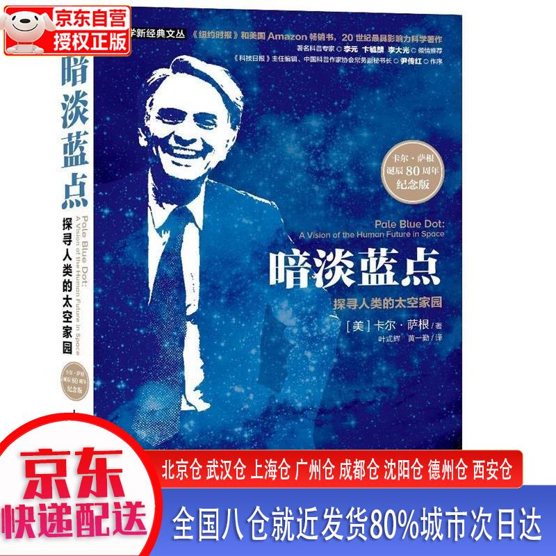 【新华全新书籍】暗淡蓝点：探寻人类的太空家园（纪念版），董卿朗读，为你读诗，卡尔·萨根传世之作