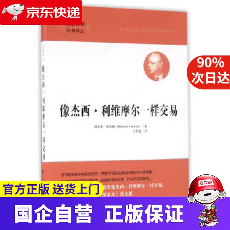 像杰西·利维摩尔一样交易（引进版）（附光盘） 理查德·斯密腾 上海财经大学出版社