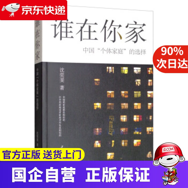 谁在你家：中国“个体家庭”的选择 沈奕斐 上海三联书店 9787542666666