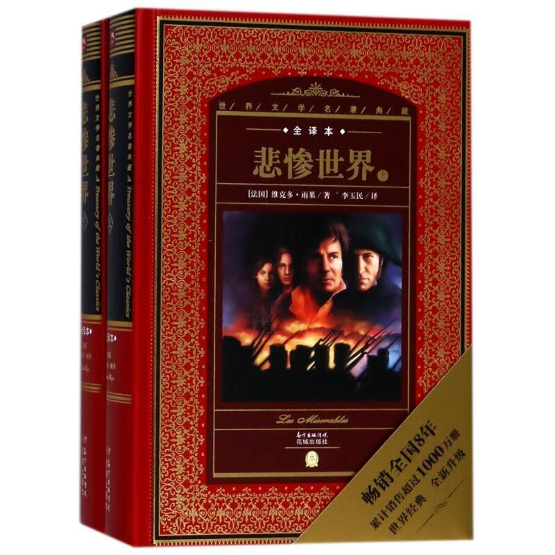 世界文学名著典藏·全译本：悲惨世界（上）