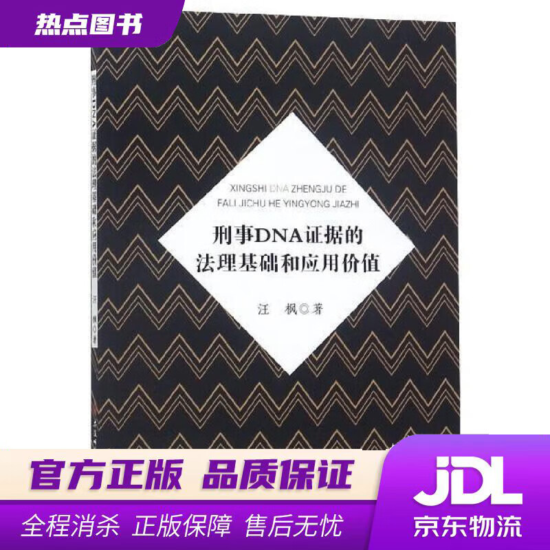 刑事DNA证据的法理基础和应用价值 汪枫 著 安徽师范大学出版社