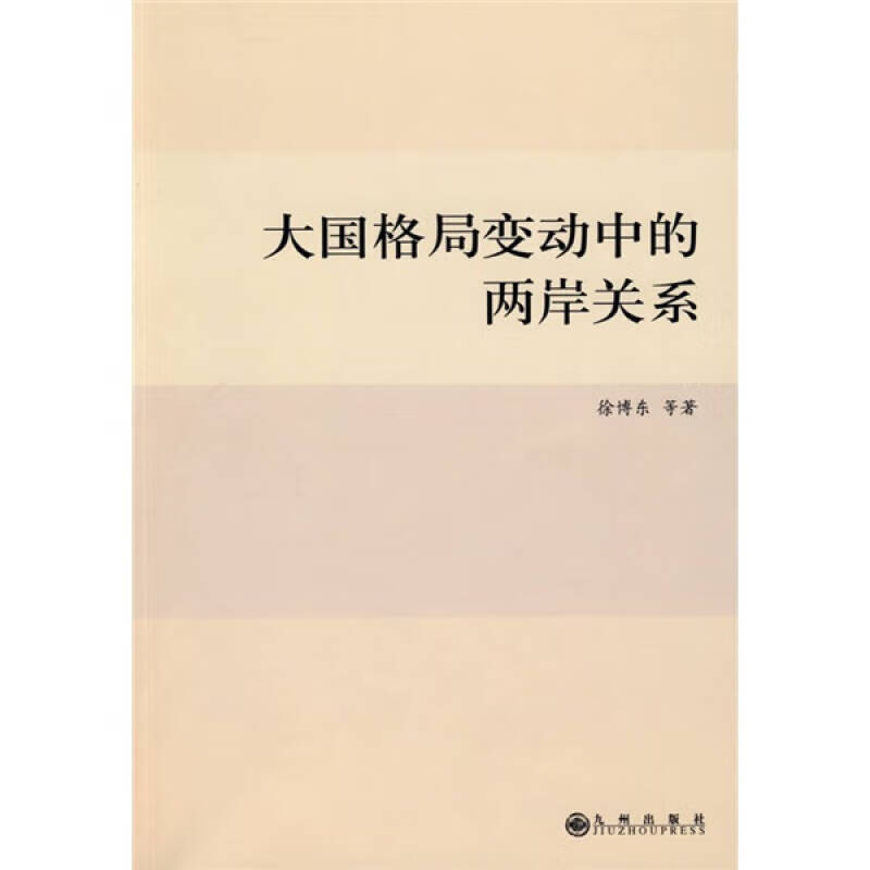 大国格局变动中的两岸关系【好书】