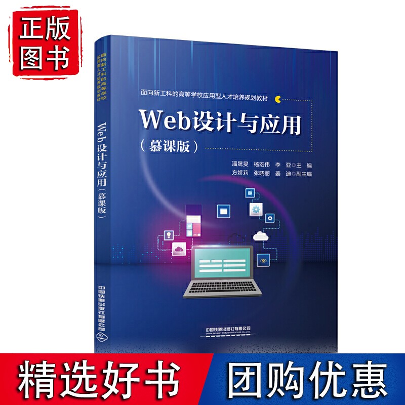 Web设计与应用（慕课版）