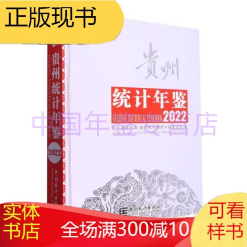 贵州统计年鉴2022