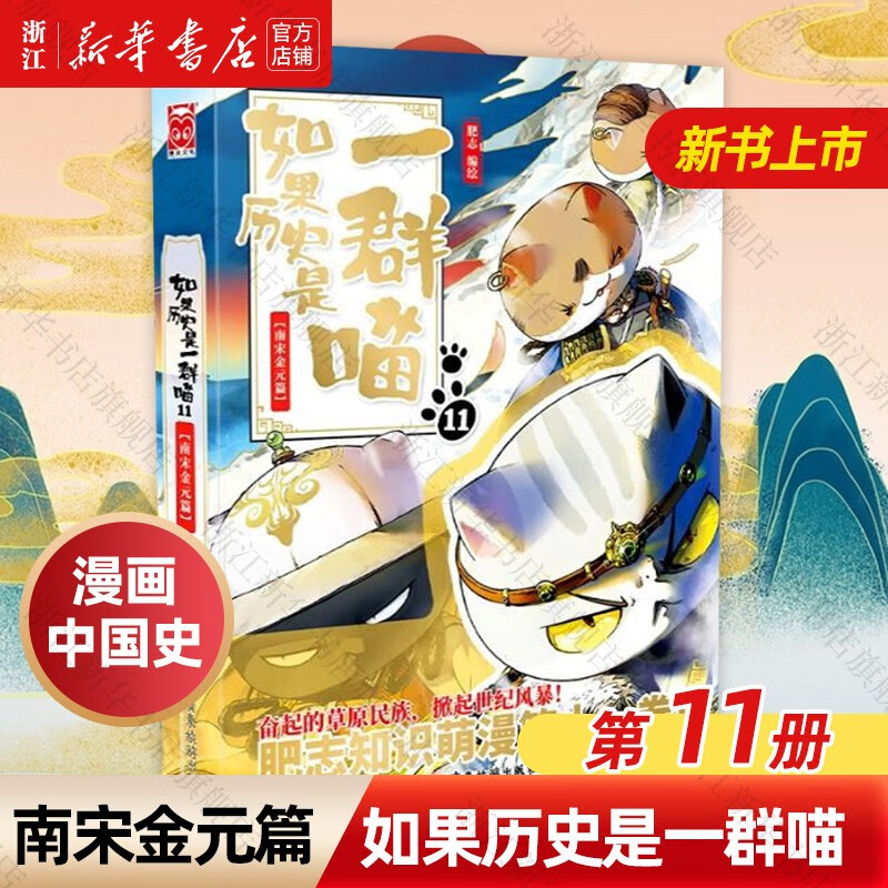 如果历史是一群喵全套10册 肥志 全集1-10册 1-11册盛世大唐五代十国宋辽金夏南宋金元篇假如历史是一群喵 儿 如果历史是一群喵11