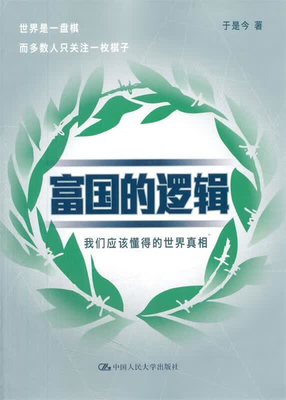 富国的逻辑 于是今著
