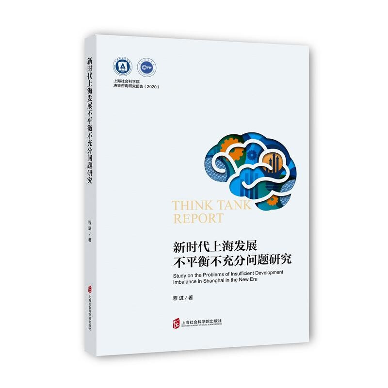 好好好新时代上海发展不平衡不充分问题研究好好好