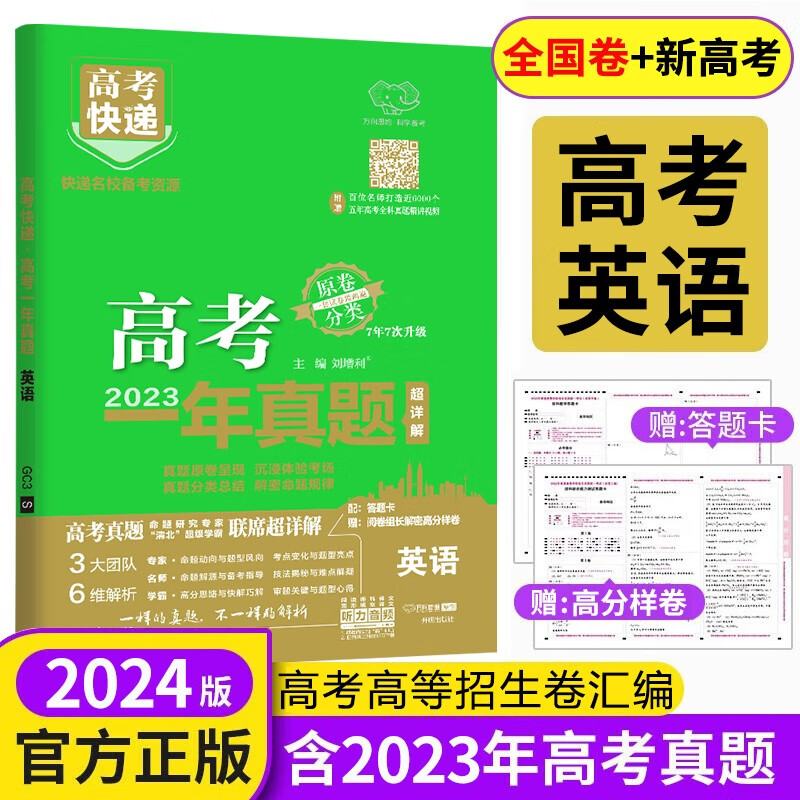2024新版高考一年真题超详解全国卷新高考 万向思维高考快递一年真题试卷真题汇编高二高三高考复习 高考一年真题英语 全国通用