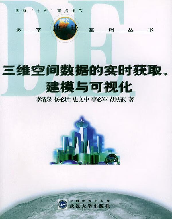 三维空间数据的实时获取建模与可视化 李清泉 等著